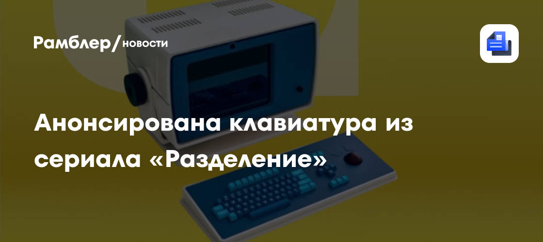 Atomic Keyboard анонсировала ретроклавиатуру без клавиши Escape ...