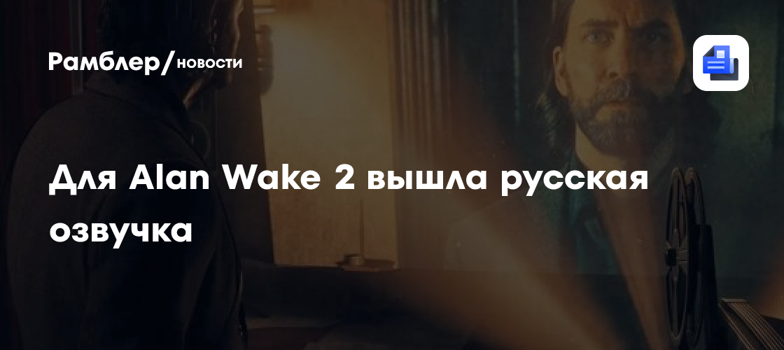 Для Alan Wake 2 вышла русская озвучка от студии GamesVoice - Рамблер/новости