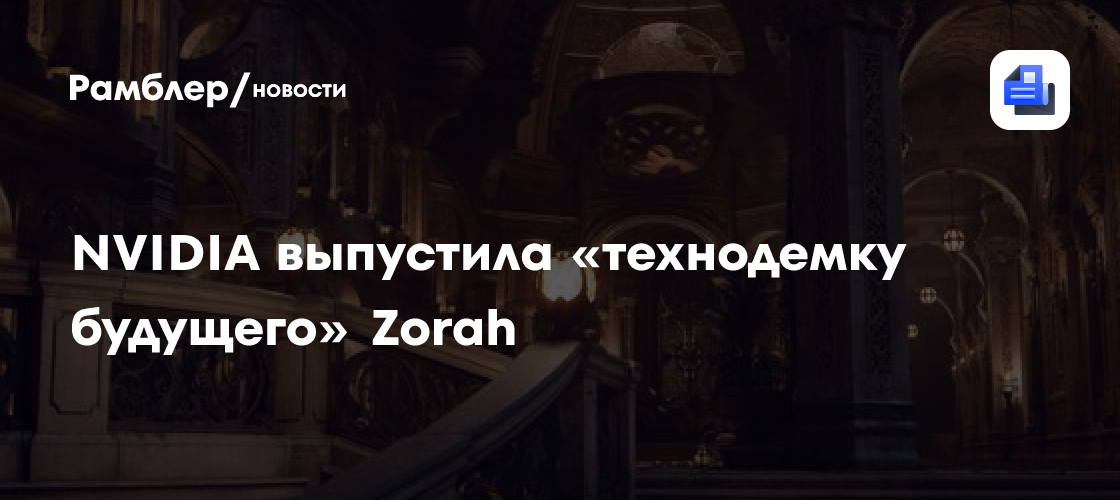 NVIDIA выпустила «технодемку будущего» Zorah, которую даже RTX 5090 ...