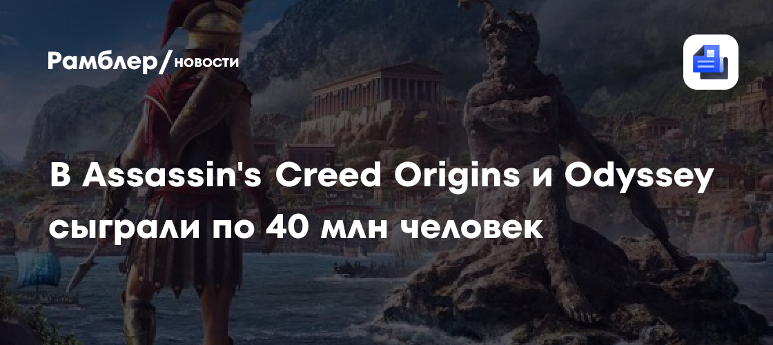 В Assassin's Creed Origins и Odyssey сыграли по 40 млн человек ...