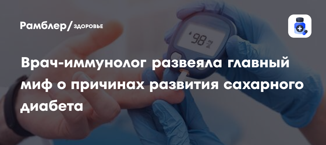 Врач иммунолог развеяла главный миф о причинах развития сахарного