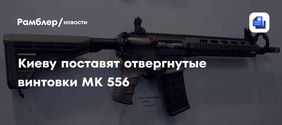 Киеву поставят отвергнутые винтовки MK 556 - Рамблер/новости