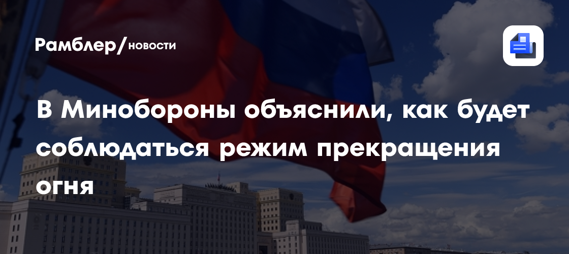 В Минобороны объяснили как будет соблюдаться режим прекращения огня