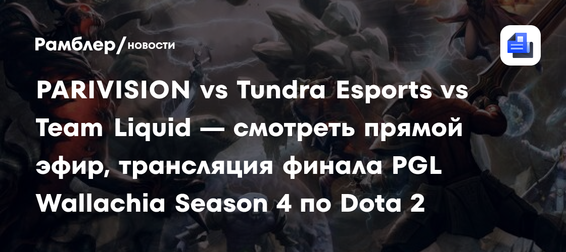 PARIVISION vs Tundra Esports vs Team Liquid — смотреть прямой эфир, трансляция финала PGL ...