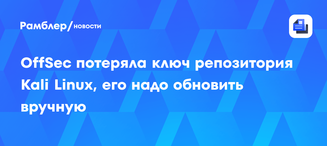 OffSec потеряла ключ репозитория Kali Linux, его надо обновить вручную ...