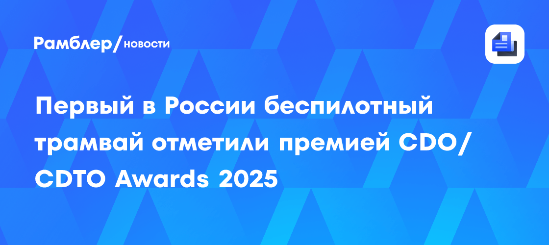 Первый в России беспилотный трамвай отметили премией CDO/CDTO Awards ...