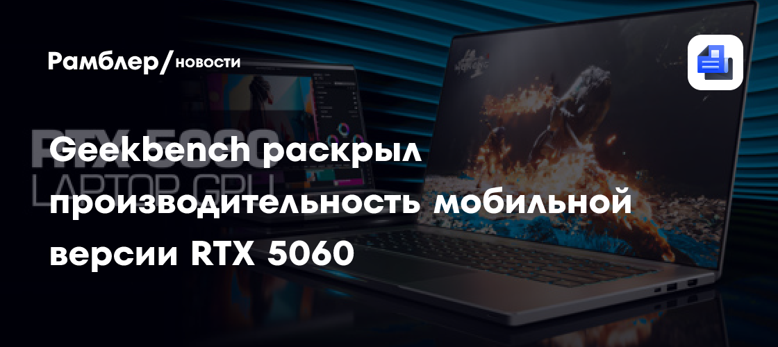 Geekbench OpenCL раскрыл производительность мобильной версии RTX 5060 ...
