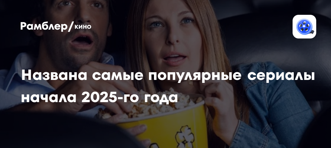 Названа самые популярные сериалы начала 2025-го года - Рамблер/кино