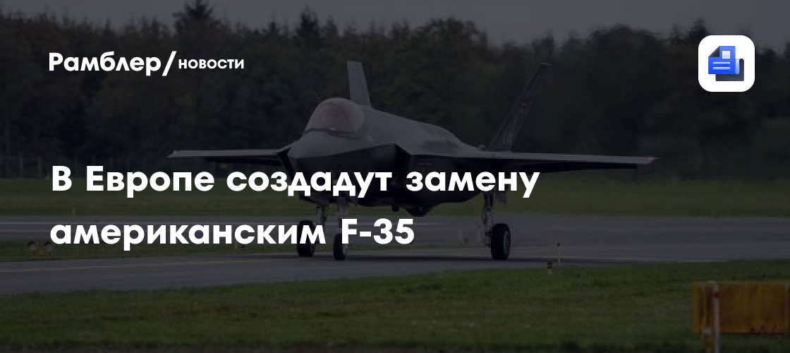 В Европе создадут замену американским F-35 - Рамблер/новости