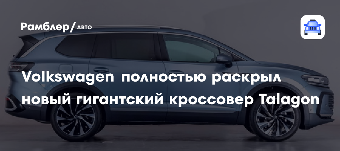 Volkswagen полностью раскрыл новый гигантский кроссовер Talagon ...