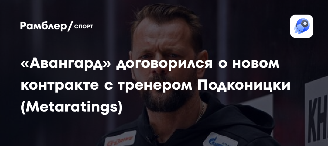 «Авангард» договорился о новом контракте с тренером Подконицки (Metaratings) - Рамблер/спорт