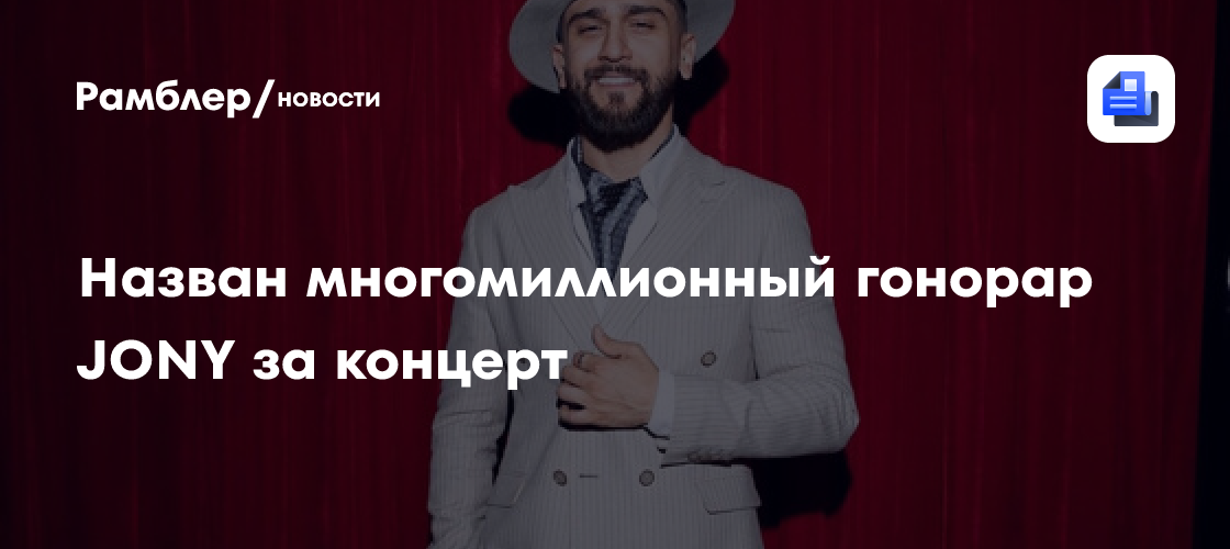 Продюсер Дворцов: певец JONY получает 6 млн рублей за концерт - Рамблер/новости