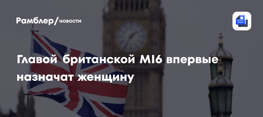 Главой британской MI6 впервые назначат женщину - Рамблер/новости