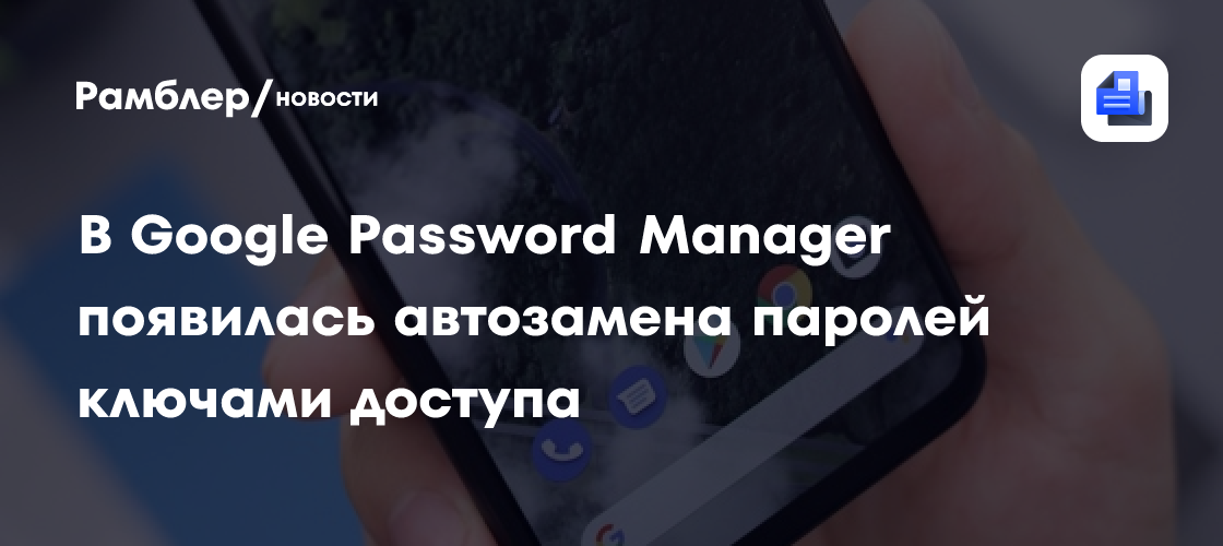 Google Password Manager научили автоматом генерить passkey для Android ...