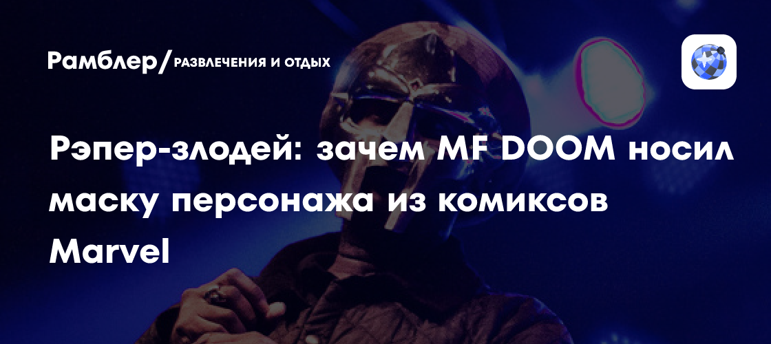 Рэпер-злодей: зачем MF DOOM носил маску персонажа из комиксов Marvel ...