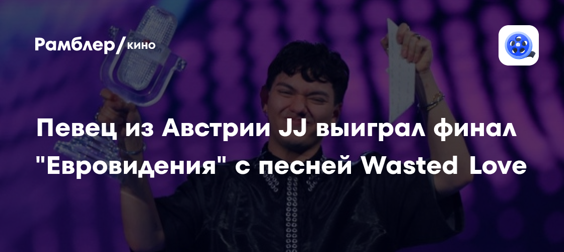 Певец из Австрии JJ выиграл финал "Евровидения" с песней Wasted Love ...