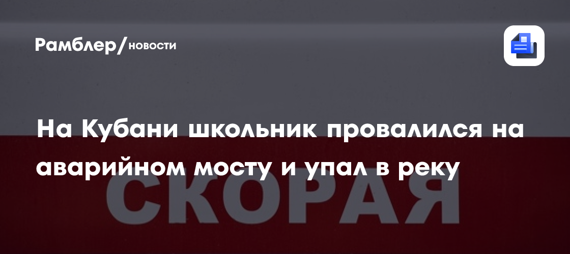 На Кубани школьник провалился на аварийном мосту и упал в реку ...