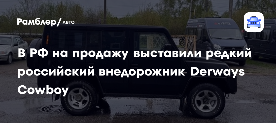 В РФ на продажу выставили редкий российский внедорожник Derways Cowboy ...