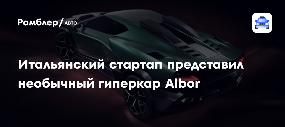 Giamaro Albor: гиперкар будущего с клиренсом SUV и мотором на 2100+ л.с ...