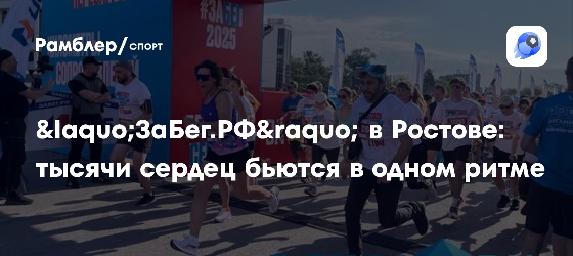 «ЗаБег.РФ» в Ростове: тысячи сердец бьются в одном ритме - Рамблер/спорт