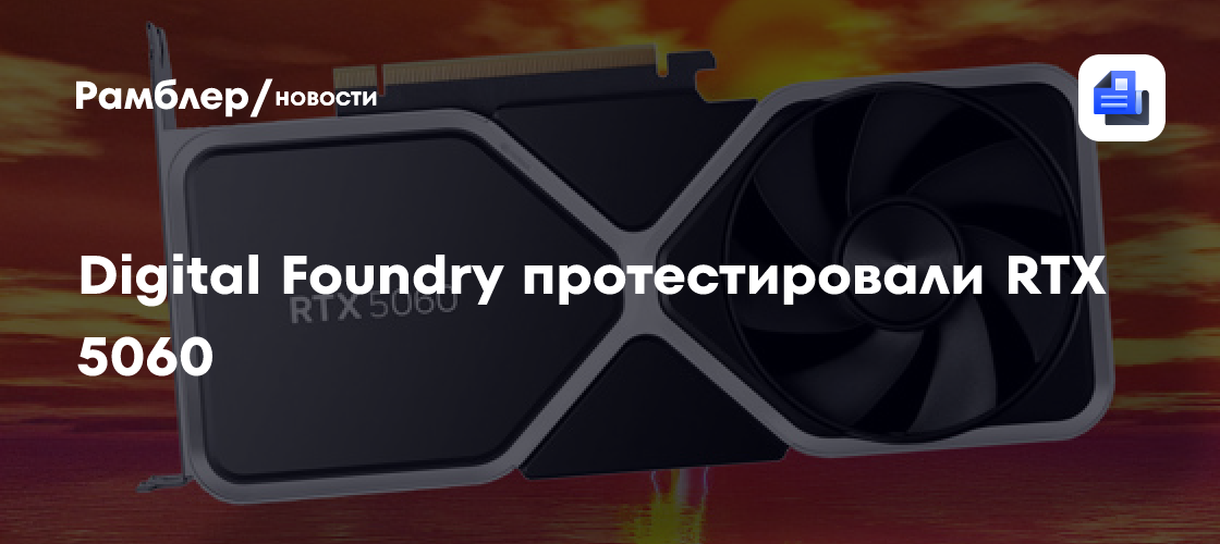 Digital Foundry протестировали RTX 5060 — на 40% быстрее RTX 3060, но с ...