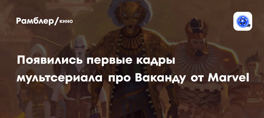 Появились первые кадры мультсериала про Ваканду от Marvel - Рамблер/кино