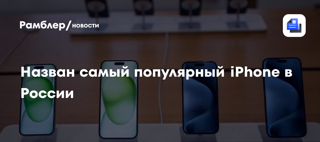 Назван самый популярный iPhone в России - Рамблер/новости
