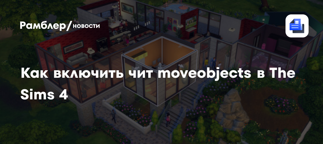 Как включить чит moveobjects в The Sims 4 - Рамблер/новости