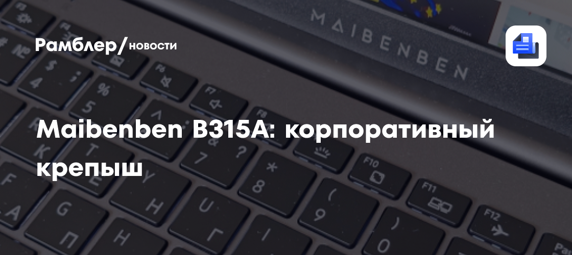 Maibenben B315A: корпоративный крепыш - Рамблер/новости