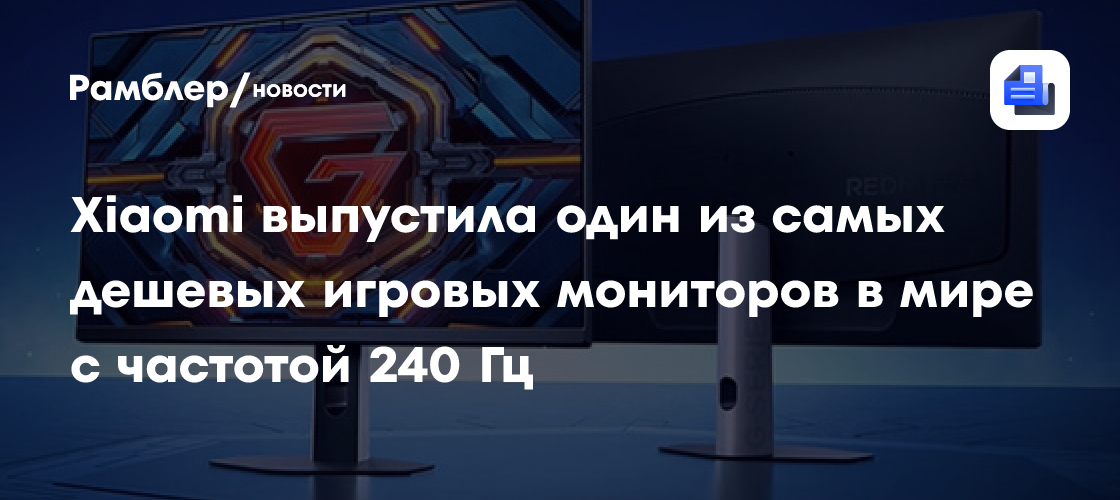Монитор Redmi G24 с IPS Fast-экраном с частотой 240 Гц оценили в 6 тысяч рублей - Рамблер/новости