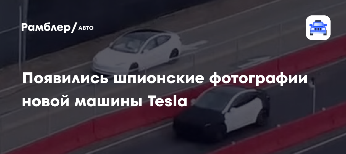 Electrek: в сети появились секретные снимки новой самой дешевой машины ...