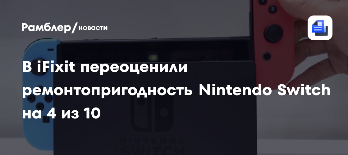В iFixit переоценили ремонтопригодность Nintendo Switch на 4 из 10 в ...