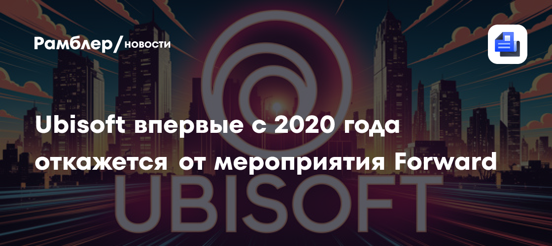 Ubisoft впервые с 2020 года пропустит свое ежегодное мероприятие ...