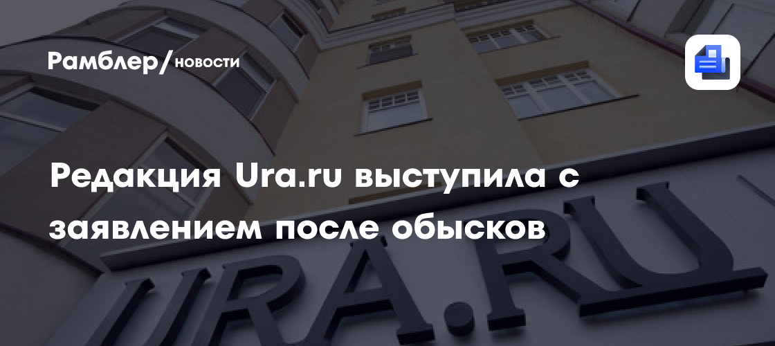 Редакция Ura.ru выступила с заявлением после обысков - Рамблер/новости
