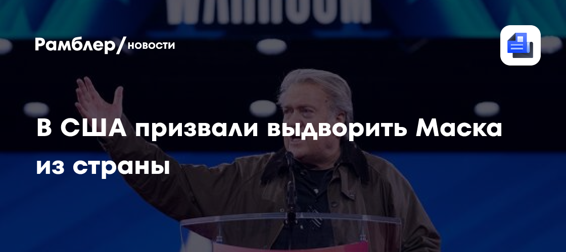 В США призвали выдворить Маска из страны Рамблерновости