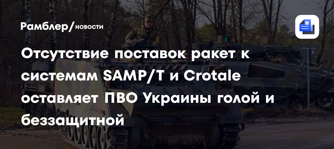 Отсутствие поставок ракет к системам SAMP/T и Crotale оставляет ПВО ...