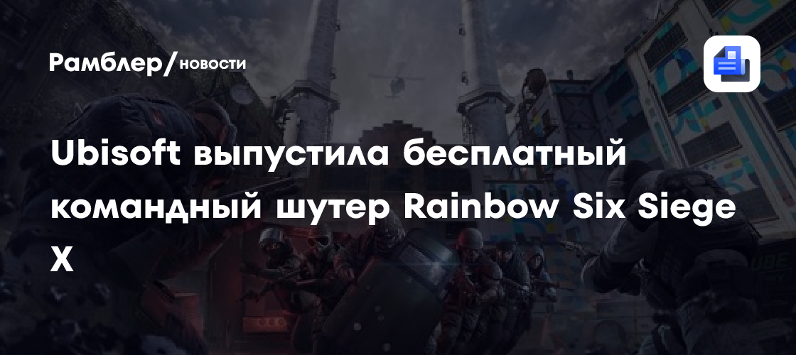 Ubisoft выпустила бесплатный командный шутер Rainbow Six Siege X ...