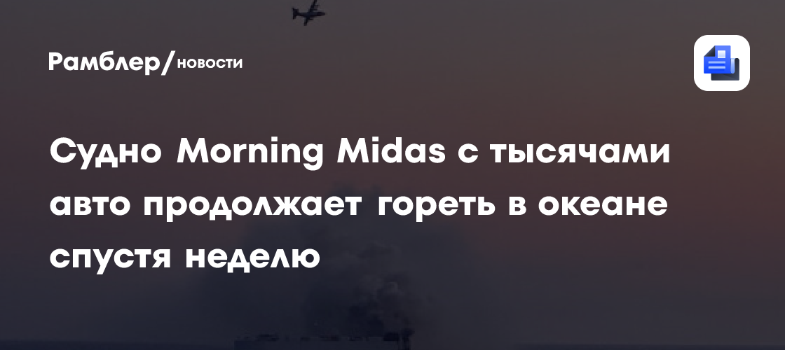 Судно Morning Midas с тысячами авто продолжает гореть в океане спустя ...