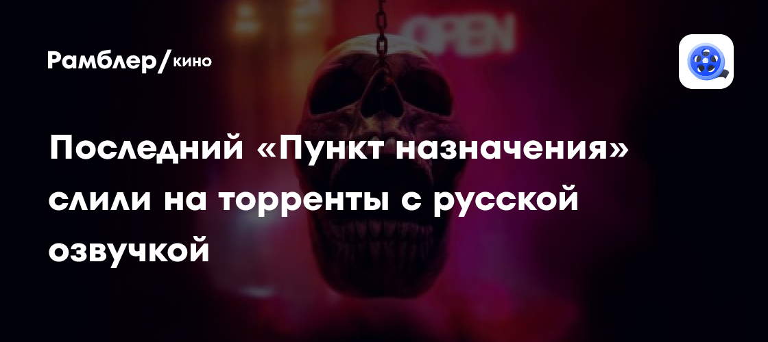 Последний «Пункт назначения» слили на торренты с русской озвучкой ...