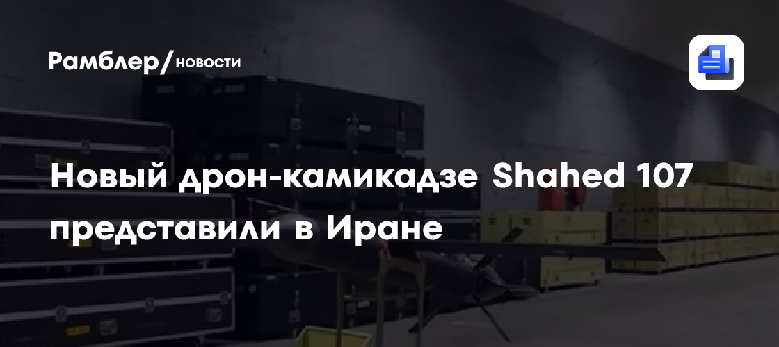 Новый дрон-камикадзе Shahed 107 представили в Иране - Рамблер/новости