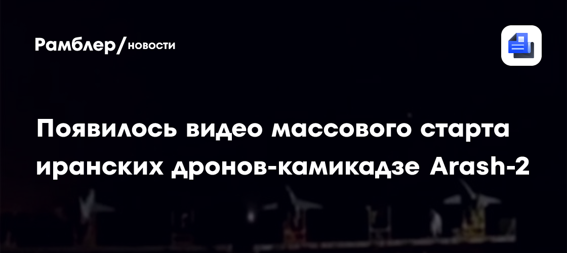 Появилось видео массового старта иранских дронов-камикадзе Arash-2 ...