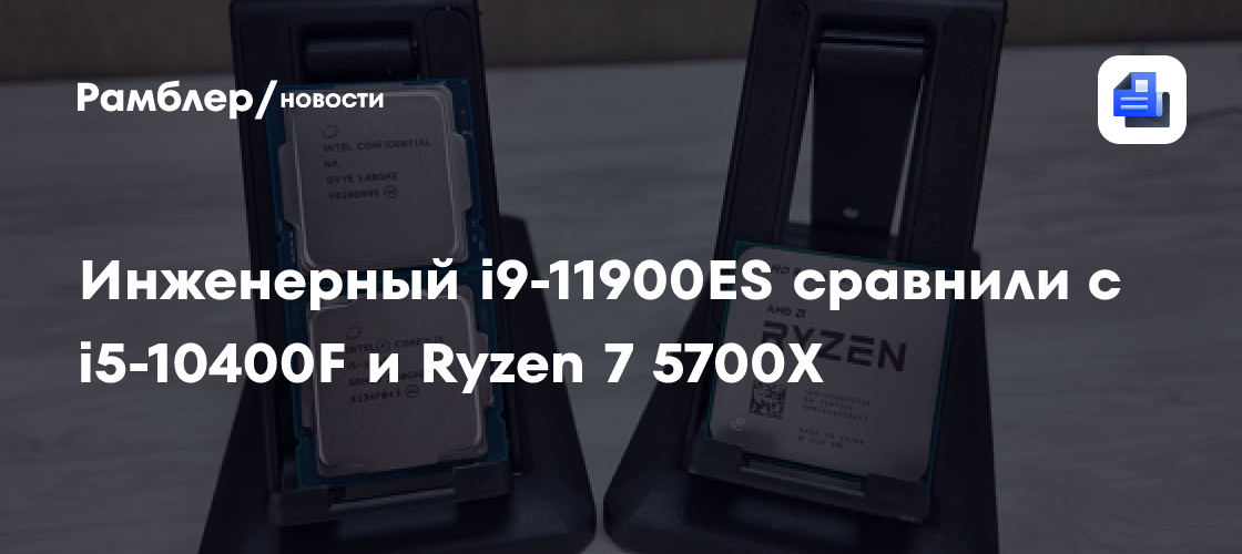 Инженерный i9-11900ES сравнили с i5-10400F и Ryzen 7 5700X - Рамблер ...