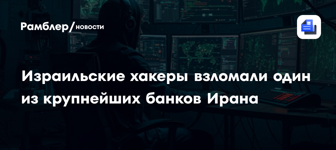 Axios: израильские хакеры Predatory Sparrow взломали иранский банк ...