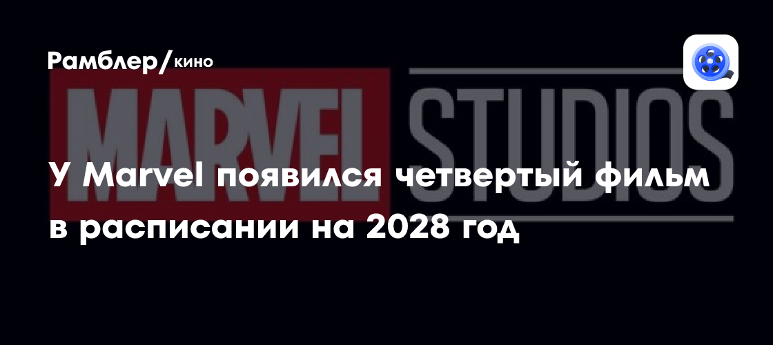У Marvel появился четвёртый фильм в расписании на 2028 год - Рамблер/кино