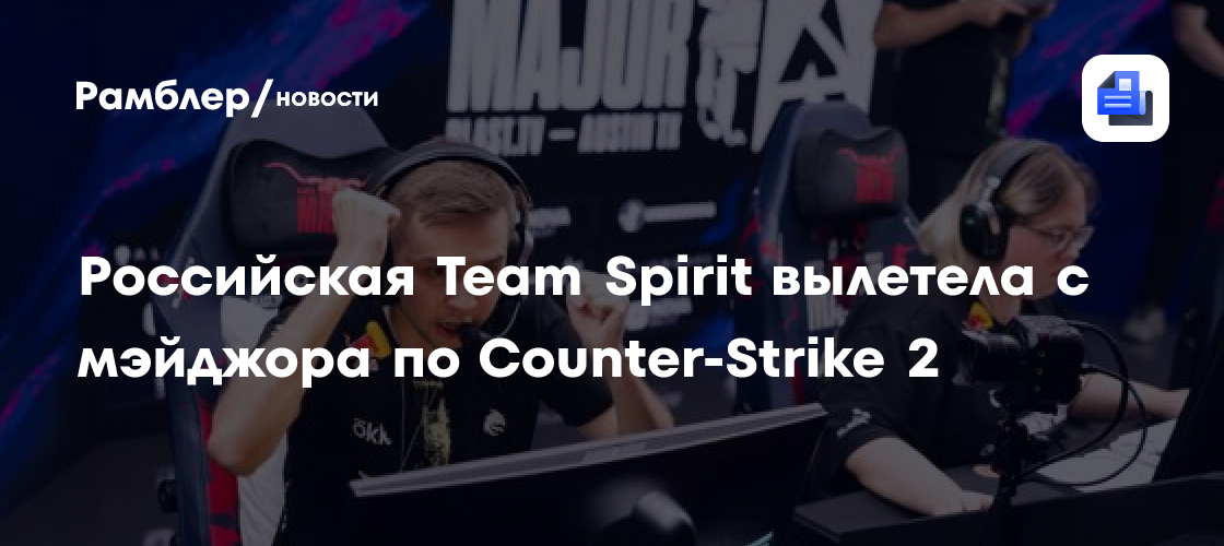 Российская Team Spirit вылетела с мэйджора по Counter-Strike 2 в Остине ...