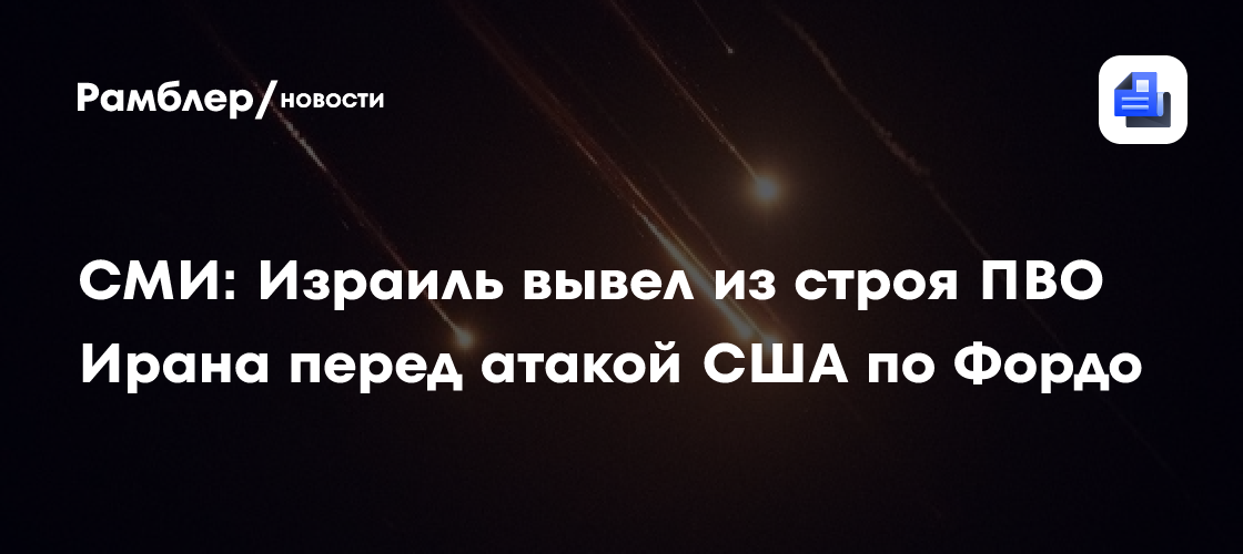 Axios Израиль вывел из строя ПВО Ирана перед атакой США по Фордо
