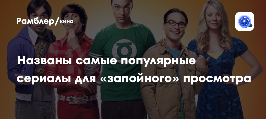 Названы самые популярные у россиян сериалы для "запойного" просмотра ...