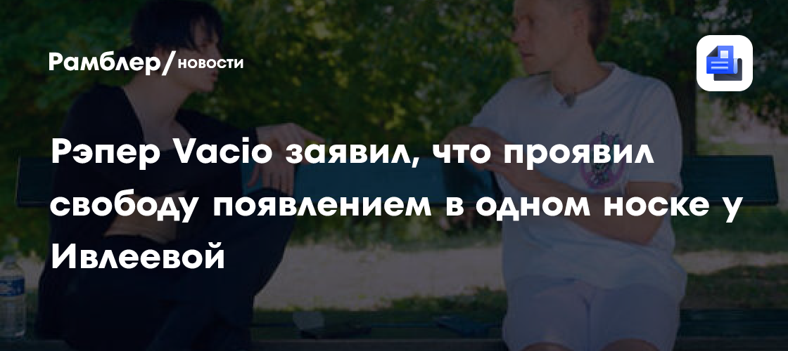 Рэпер Vacio заявил, что проявил свободу появлением в одном носке у ...