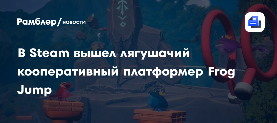 В Steam вышел лягушачий кооперативный платформер Frog Jump - Рамблер ...