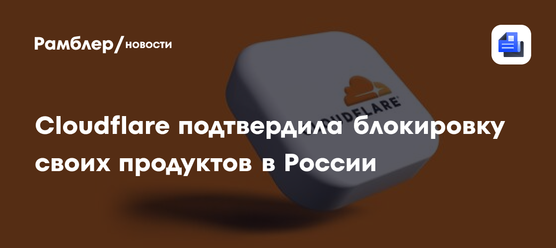 Cloudflare подтвердила блокировки сайтов из России - Рамблер/новости